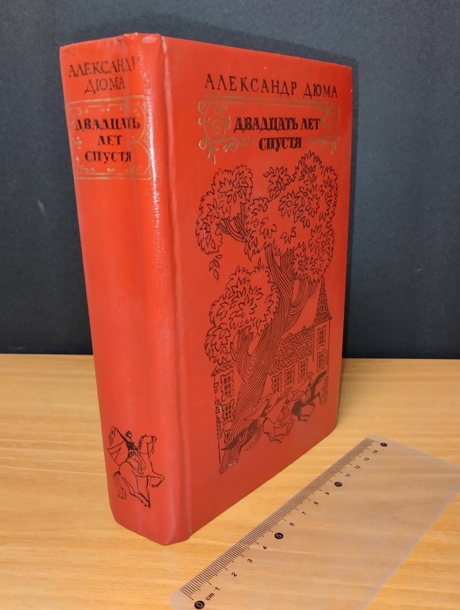 Двадцать лет спустя. Дюма Александр. 1976