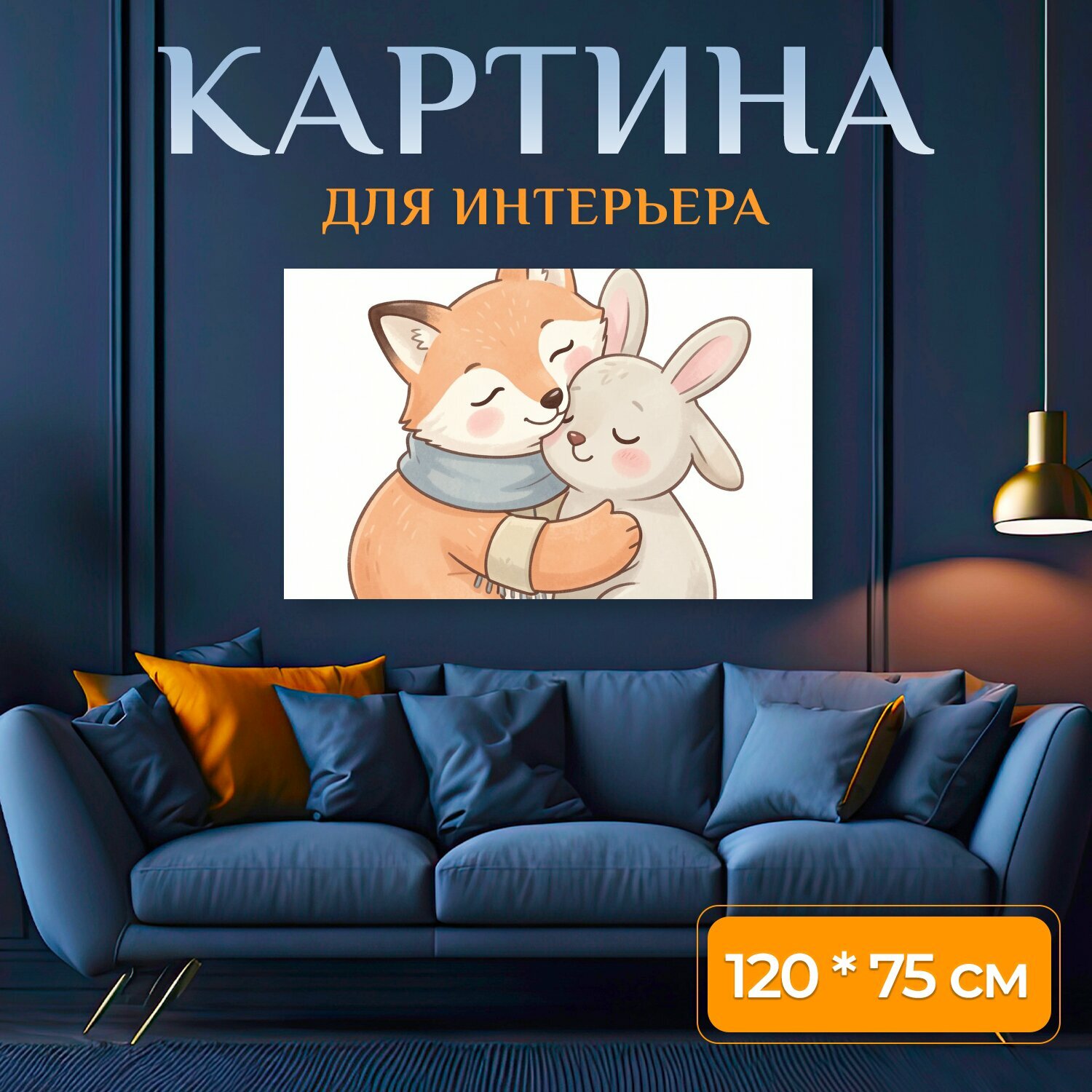 Картина на холсте "Лиса и кролик в объятиях. Милые лесные зверята в нежной пастельной палитре: лисёнок и зайчик обнимаются с закрытыми." на подрамнике 120х75 см. для интерьера