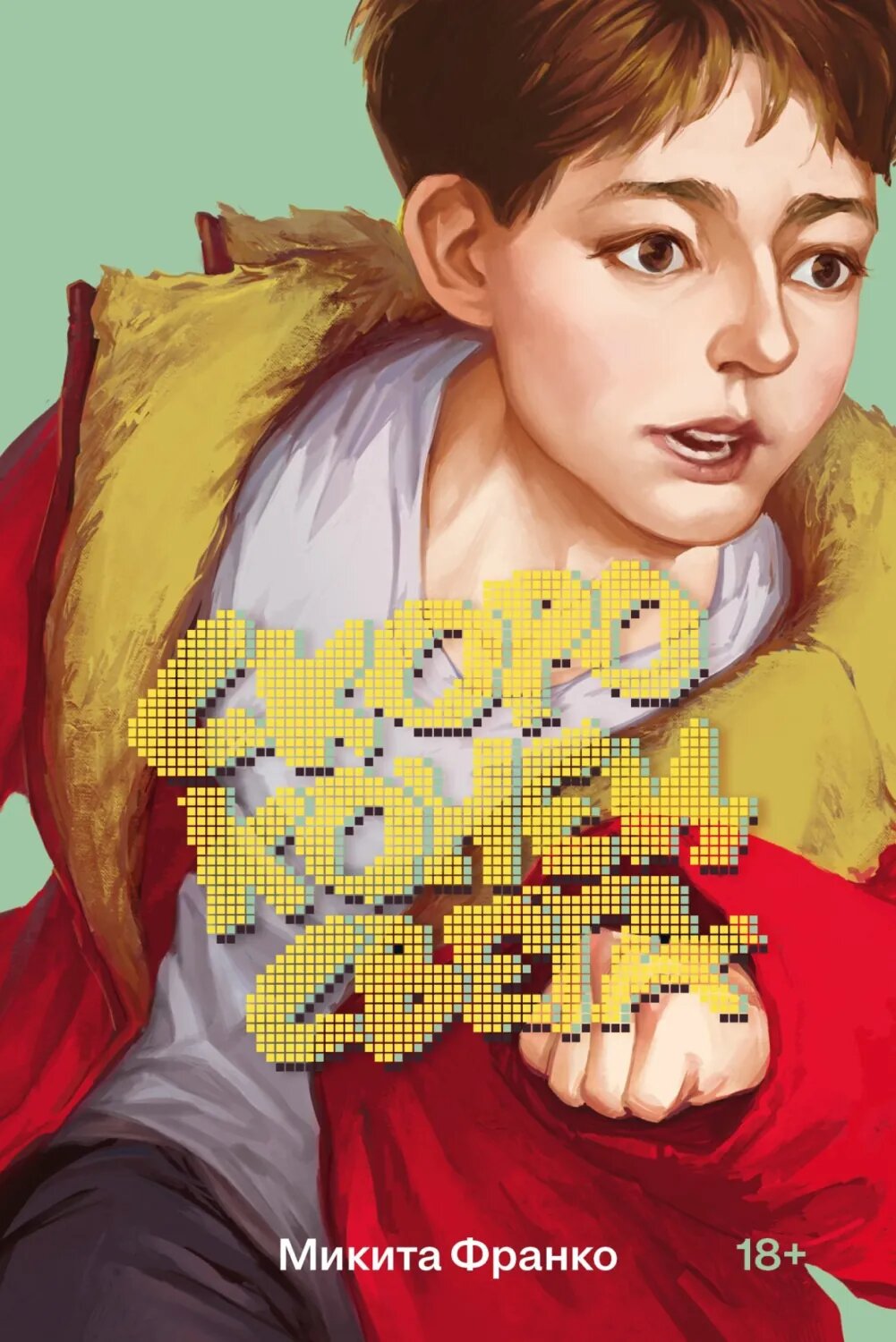 Скоро конец света [Цифровая книга]