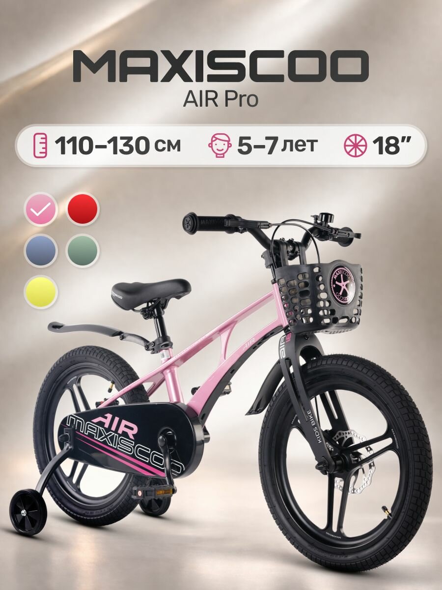 Велосипед детский двухколесный Maxiscoo AIR PRO 18 (2026) MSC-A1851P