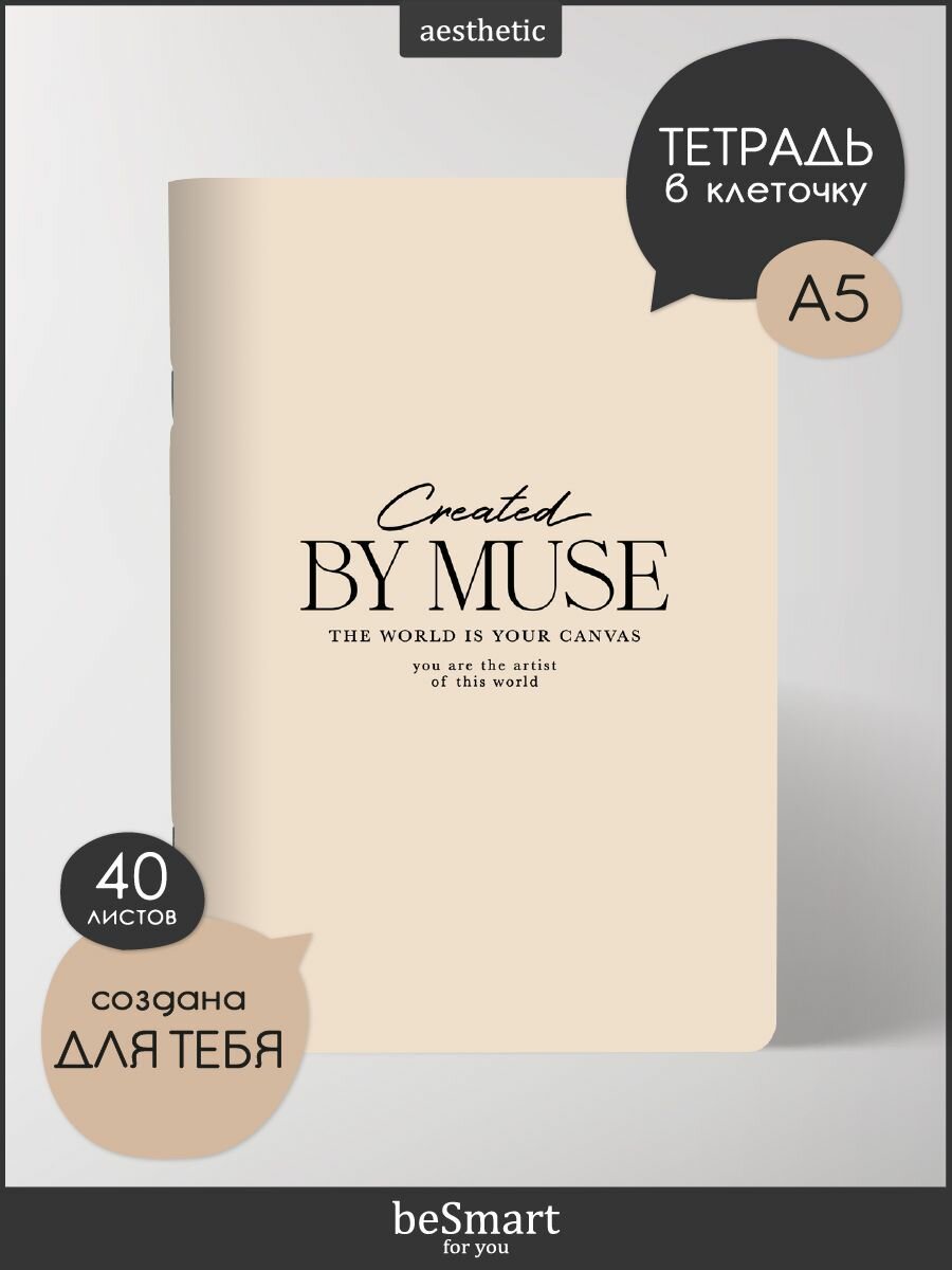 Общая тетрадь на скрепке beSmart "Muse" А5 на 40 листов в клетку