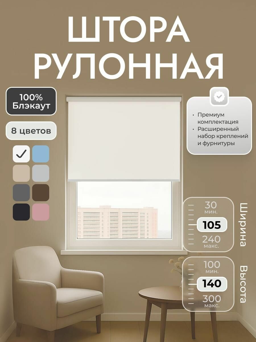 Рулонные шторы 105х140 см блэкаут 100%, Белый, жемчужный, Однотонный, комплектация Mini
