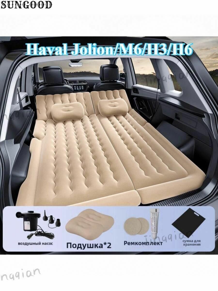 Туристический матрас Haval Jolion/M6/H3/H6, надувной матрас в багажник автомобиля