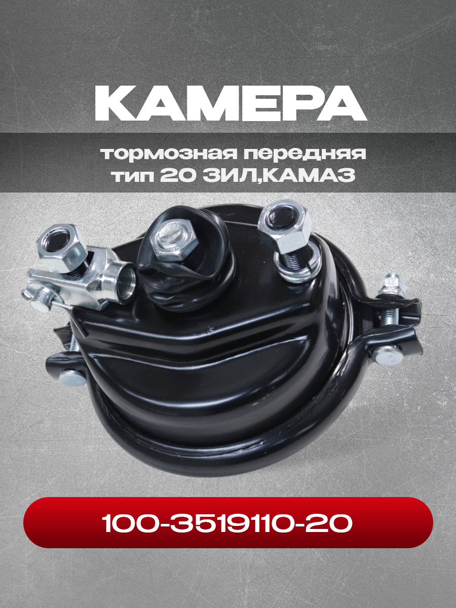 Камера тормозная 100-3519110-20 передняя тип 20 (для ЗИЛ, КАМАЗ)