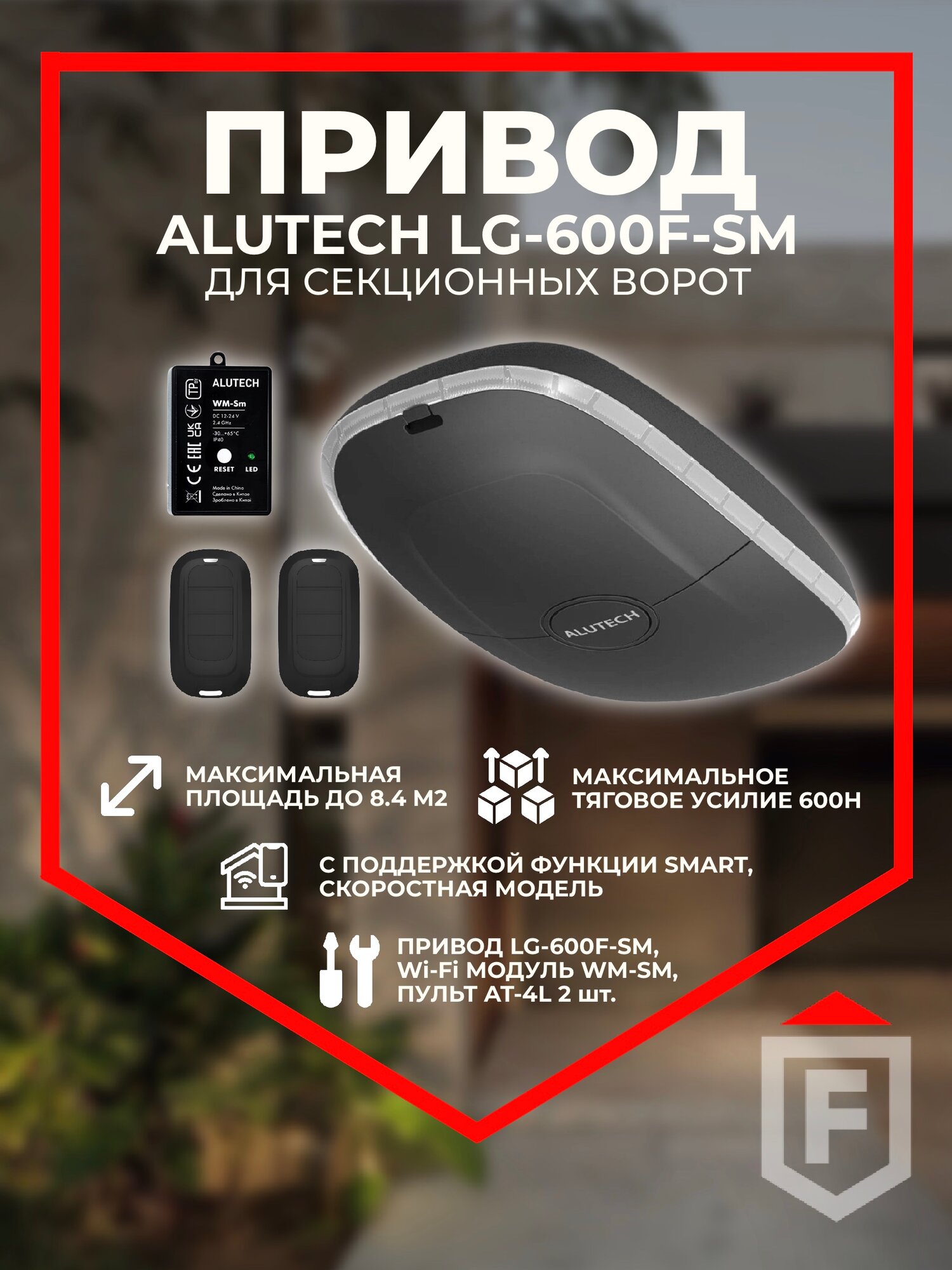 Комплект привода для гаражных ворот ALUTECH LG-600F-Sm и Wi-Fi модуля WM-SM с поддержкой функции SMART, без рейки