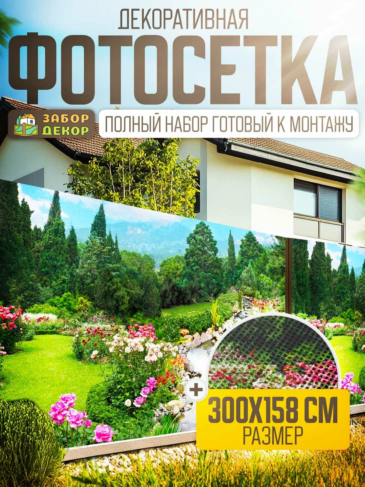 Фотосетка для забора 300х158см ЗД-0754