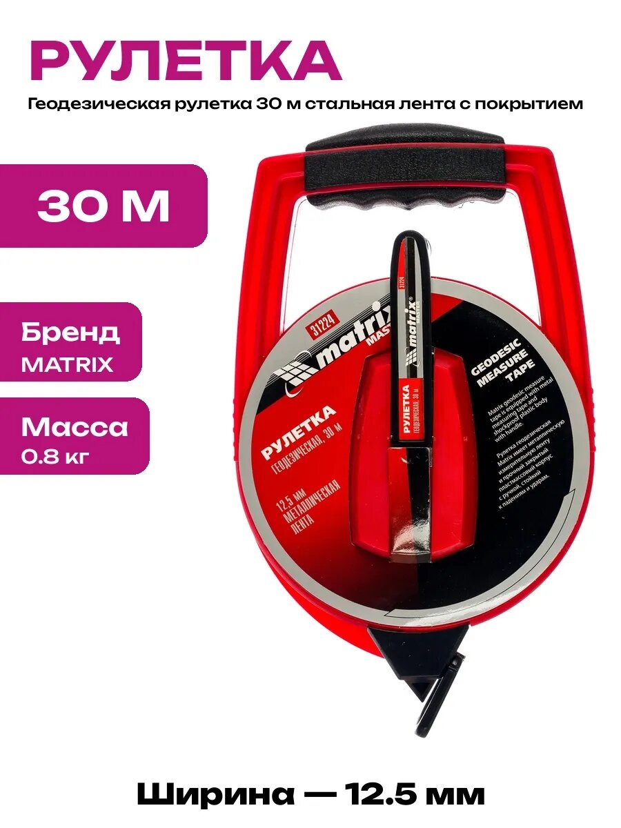 Мерная лента 30 м сталь 12.5 мм MASTER 31224 для замера
