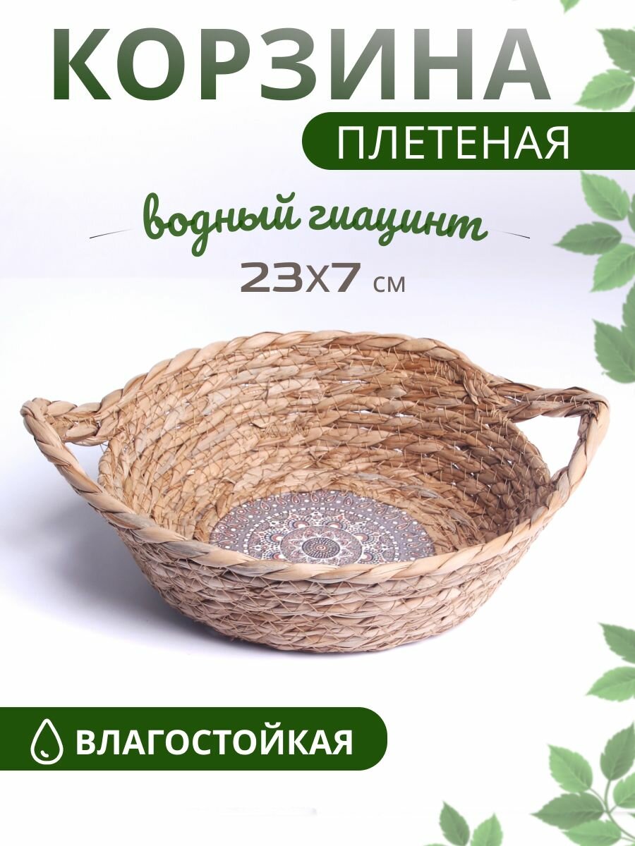 Корзинка для хранения плетёная 23 см с ручками Цветок водный гиацинт