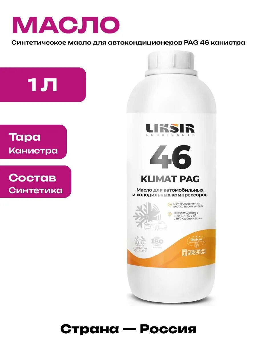 Масло для авто компрессоров KLIMAT PAG 46 синтетика канистра