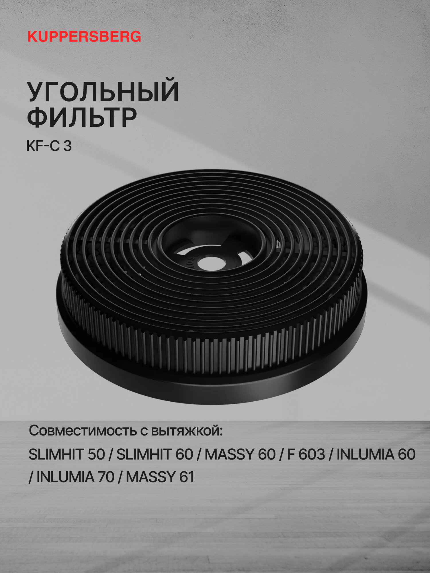 Фильтр угольный Kuppersberg KF-C 3 комплект для вытяжки (модификация)