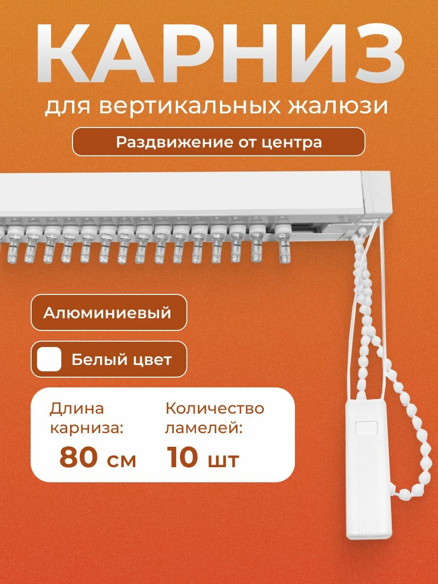 Карниз для вертикальных жалюзи 80 см, раздвижение от центра, ширина 800 мм для 10 ламелей, в полном сборе