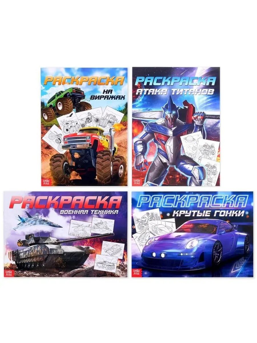 Раскраска детские набор «Для мальчиков», 4 шт. по 16 стр, А4