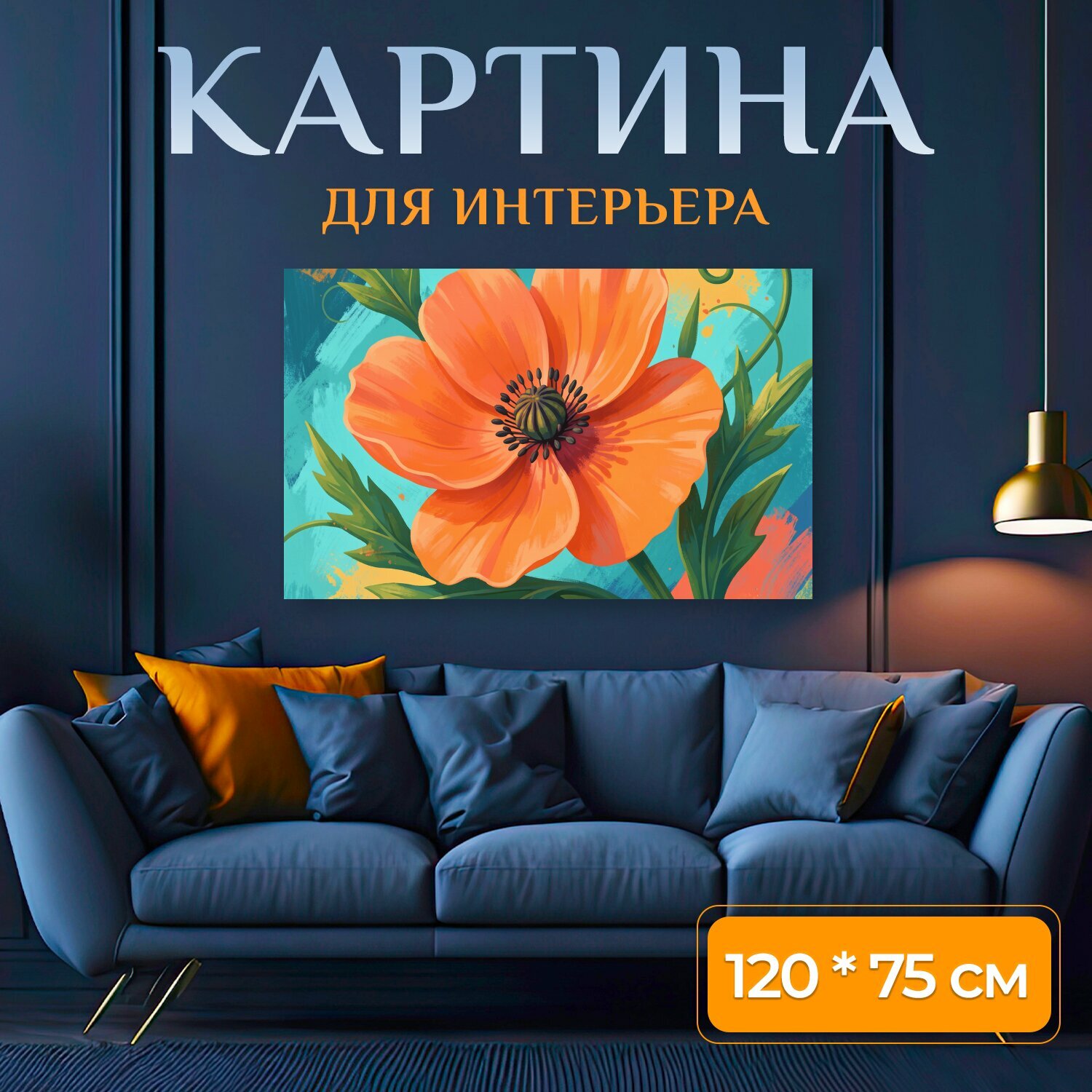 Картина на холсте "Оранжевый цветок на бирюзовом фоне. Яркий крупный цветок в стиле современной живописи, сочные лепестки, зелёные листья и." на подрамнике 120х75 см. для интерьера