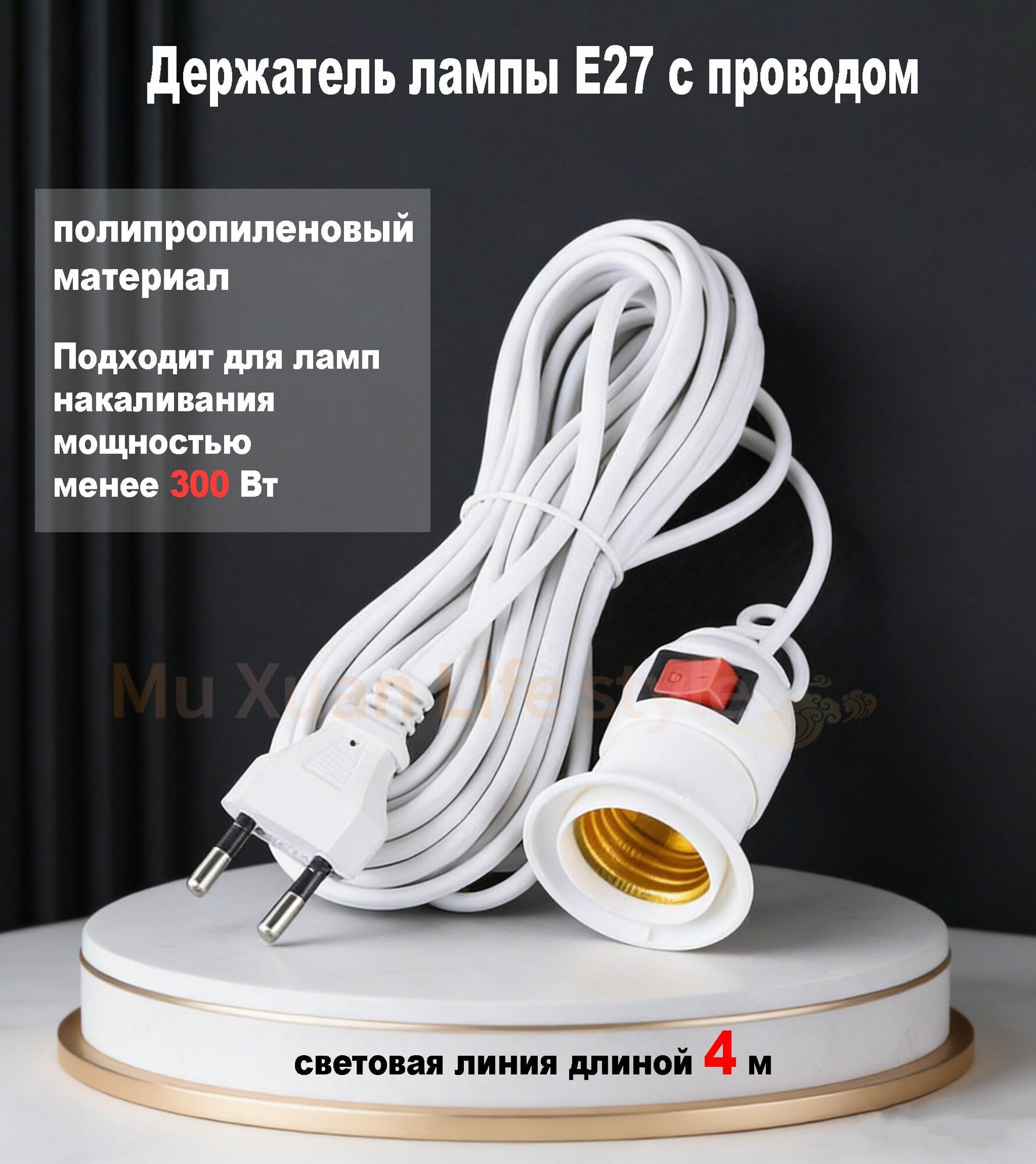 Патрон для лампы E27 с проводом 3.9 м 60 Вт 1 шт