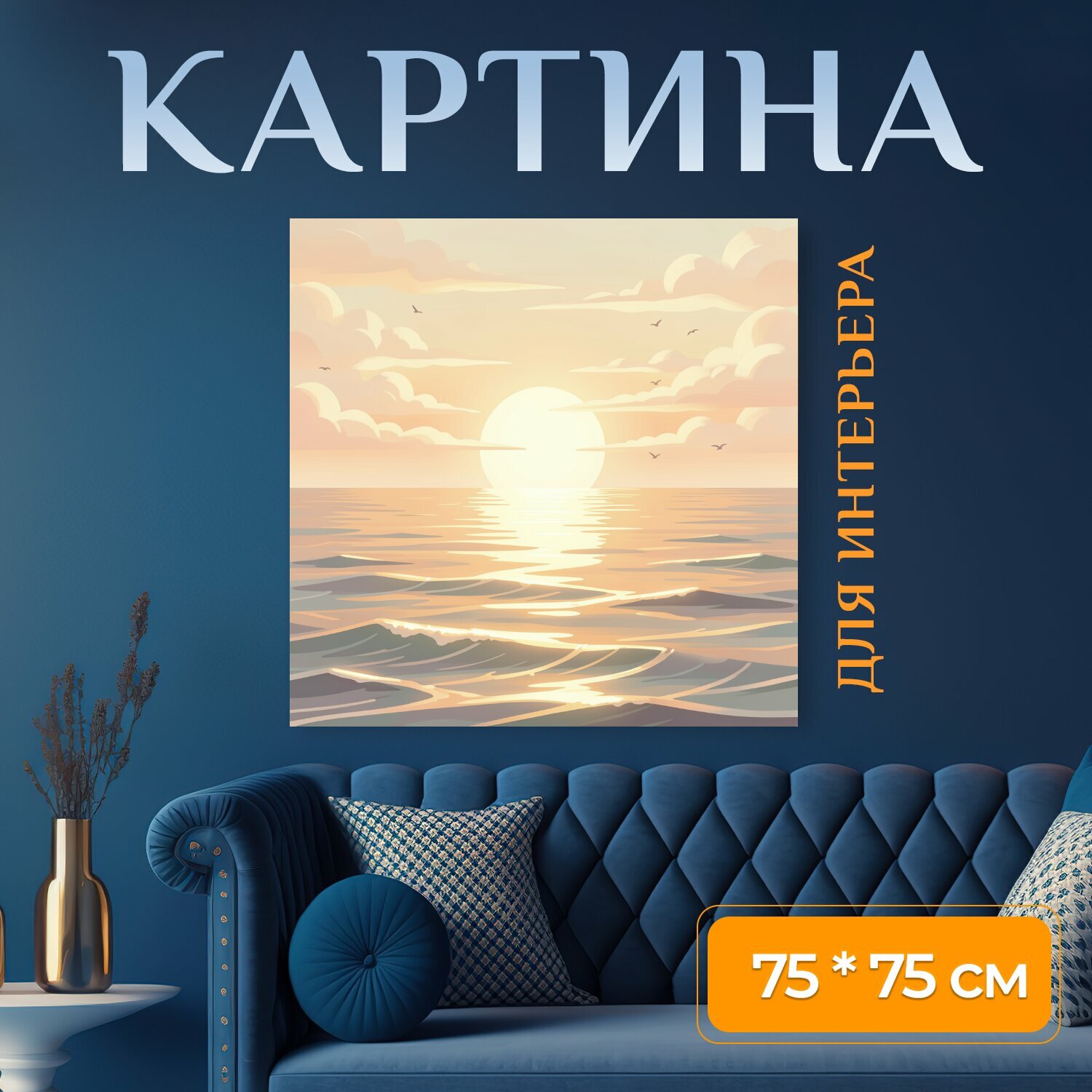 Картина на холсте "Морской закат с чайками. Пастельная иллюстрация с сияющим солнцем над спокойной водой, мягкими облаками и силуэтами птиц." на подрамнике 75х75 см. для интерьера