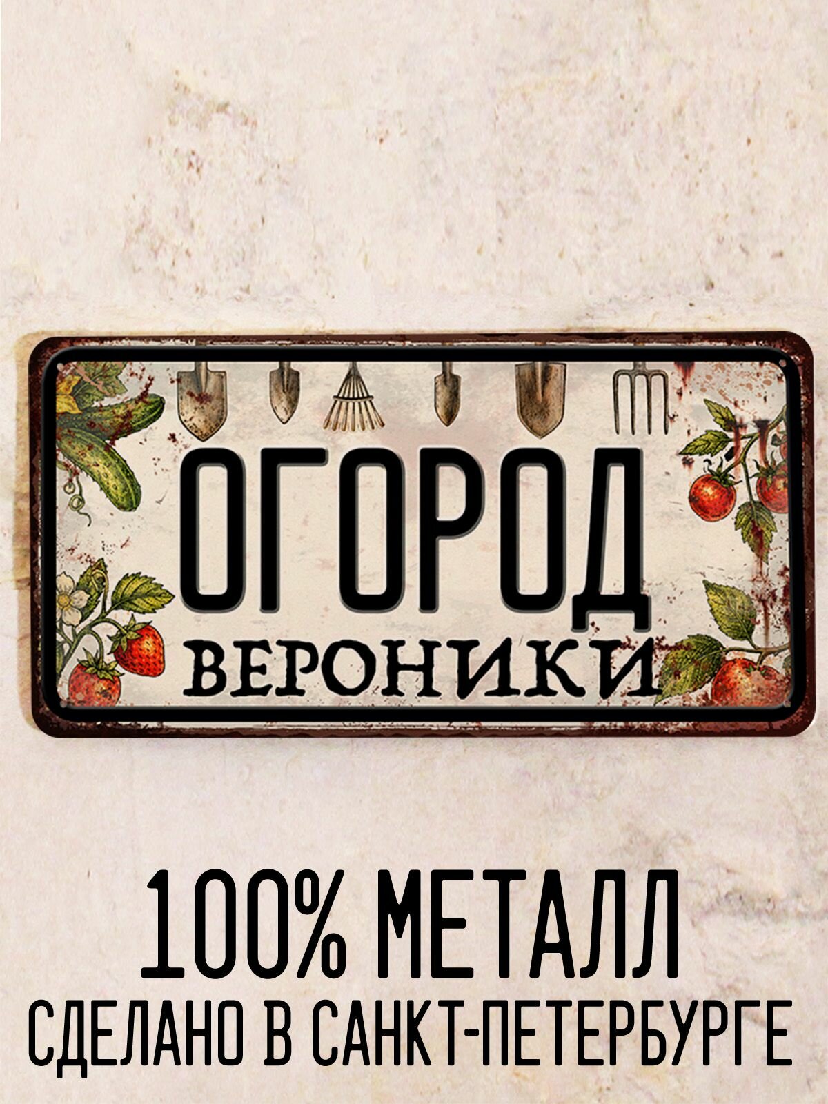 Огород Вероники - прикольный подарок для огорода, табличка с именем, металл, 15х30 см.