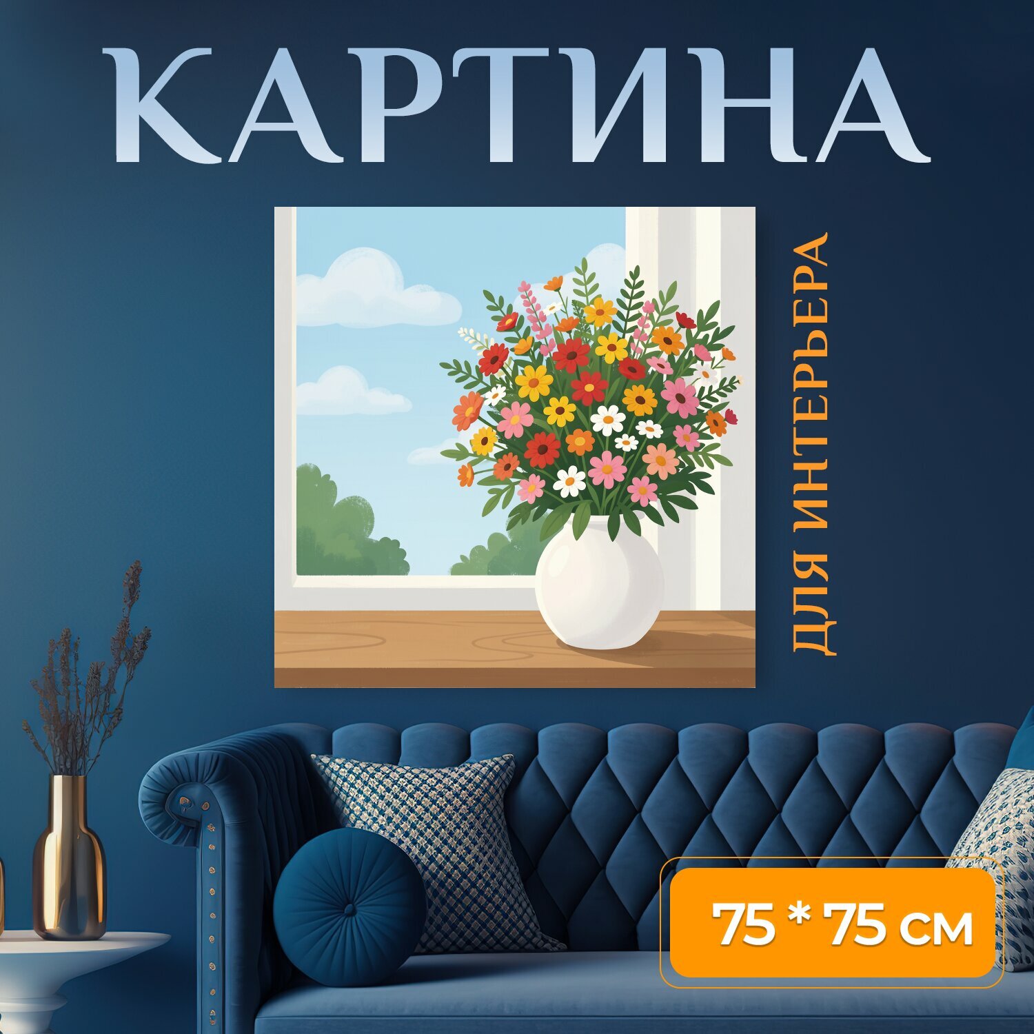 Картина на холсте "Цветы на подоконнике у окна. Яркая летняя композиция в уютном интерьере: пышный букет разноцветных полевых цветов в белой." на подрамнике 75х75 см. для интерьера