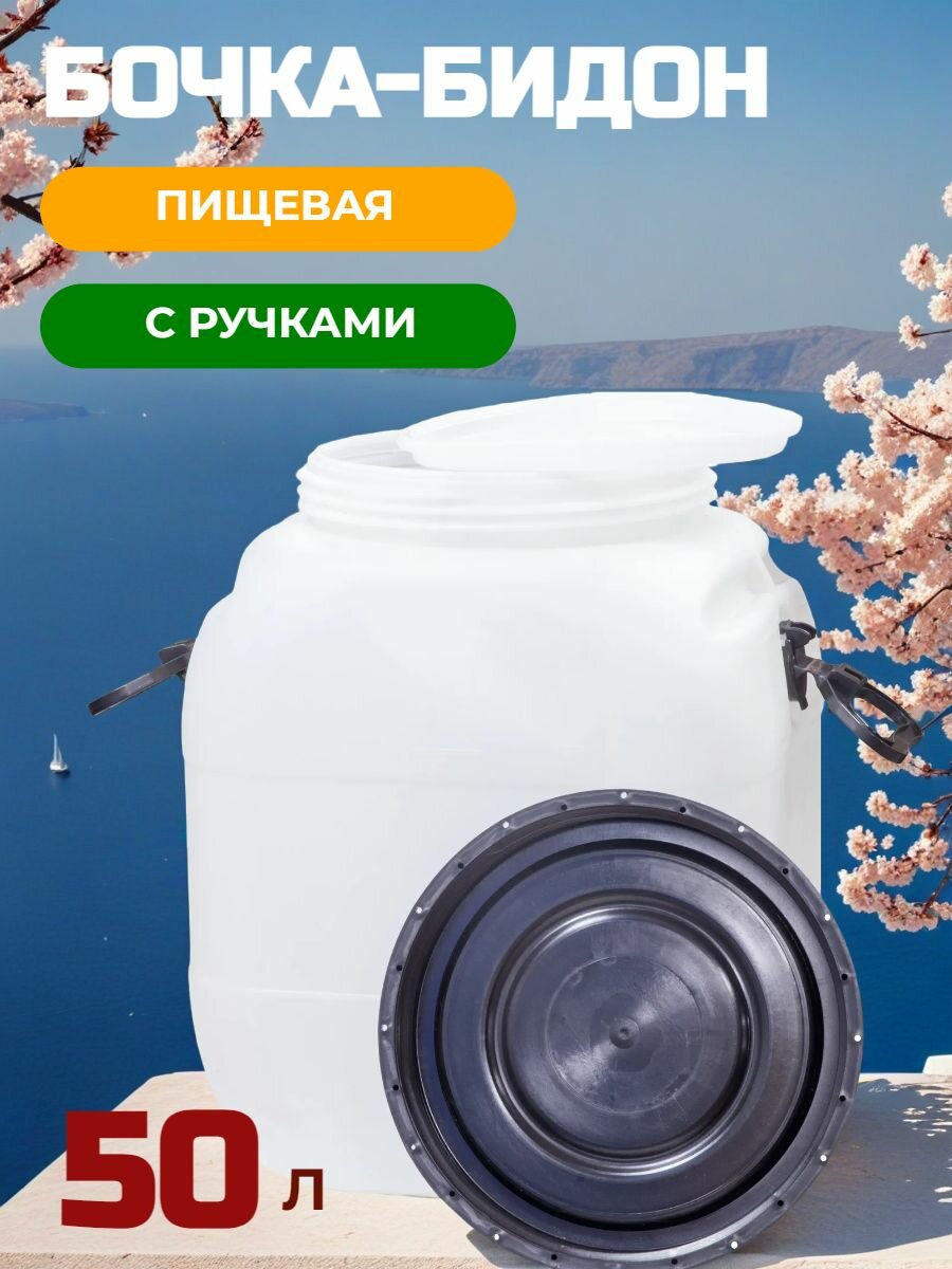 Бочка 50 литров пластиковая пищевая, с ручками