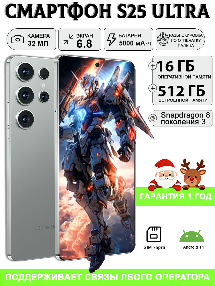 Смартфон S25 Ultra, 16+512GB, 5G, WIFI, Аккумулятор 5000mAh, Экран 6,8"
