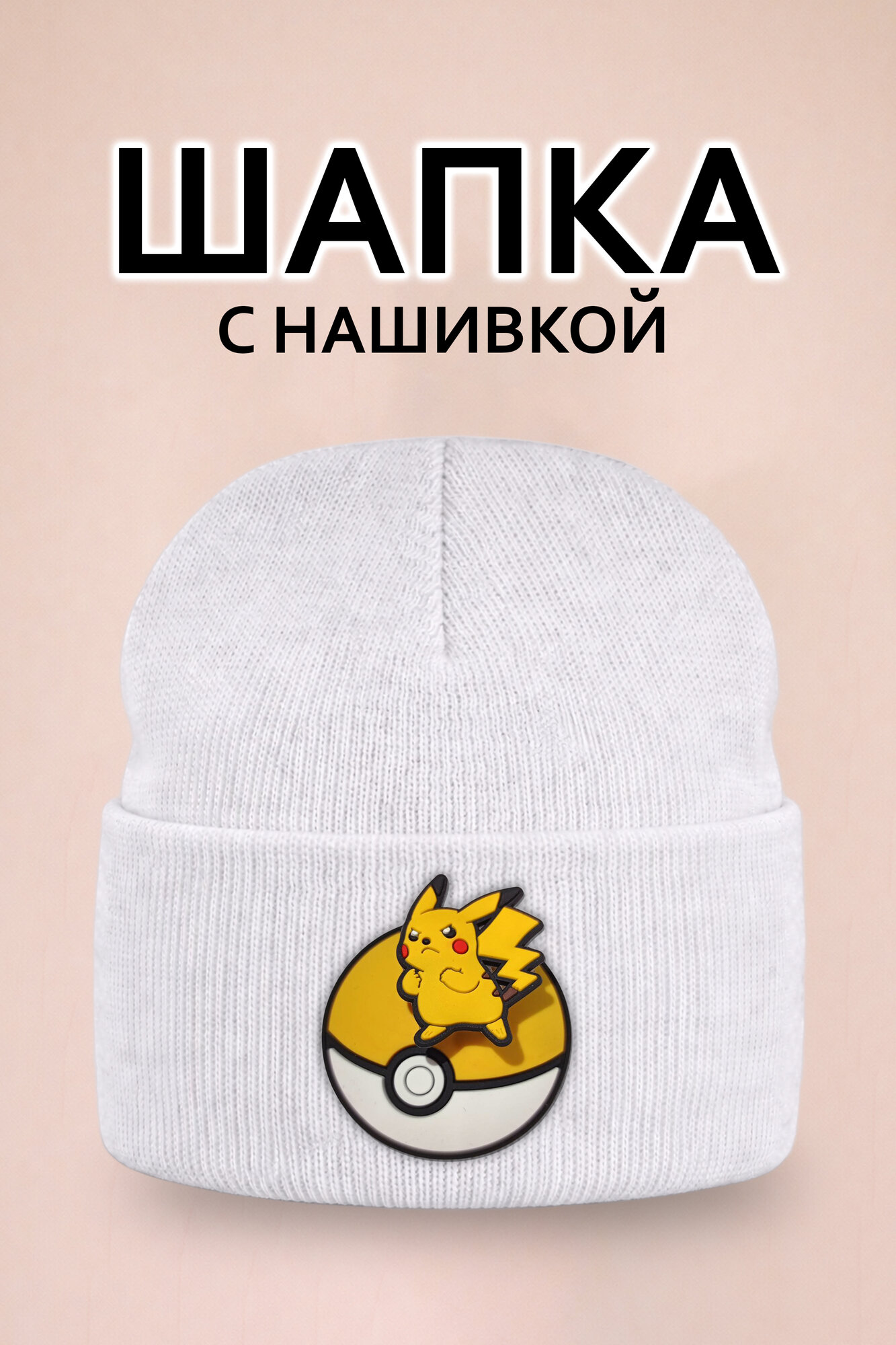 Шапка-бини Базовая коллекция для детей