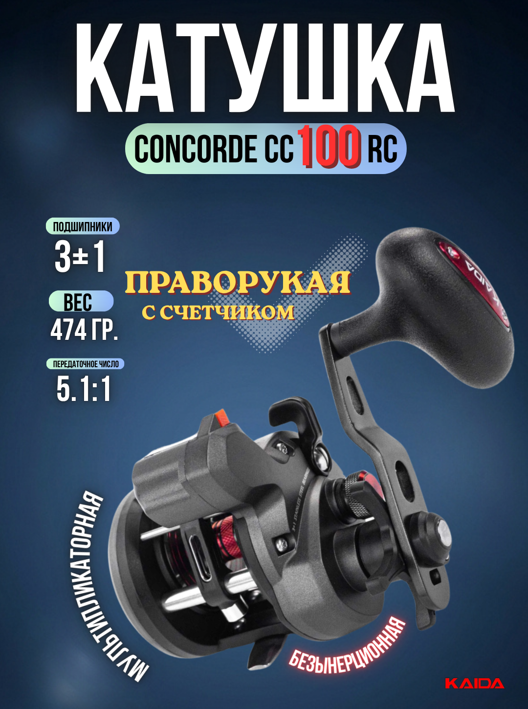 Катушка мультипликаторная KAIDA СONCORDE правая со счетчиком