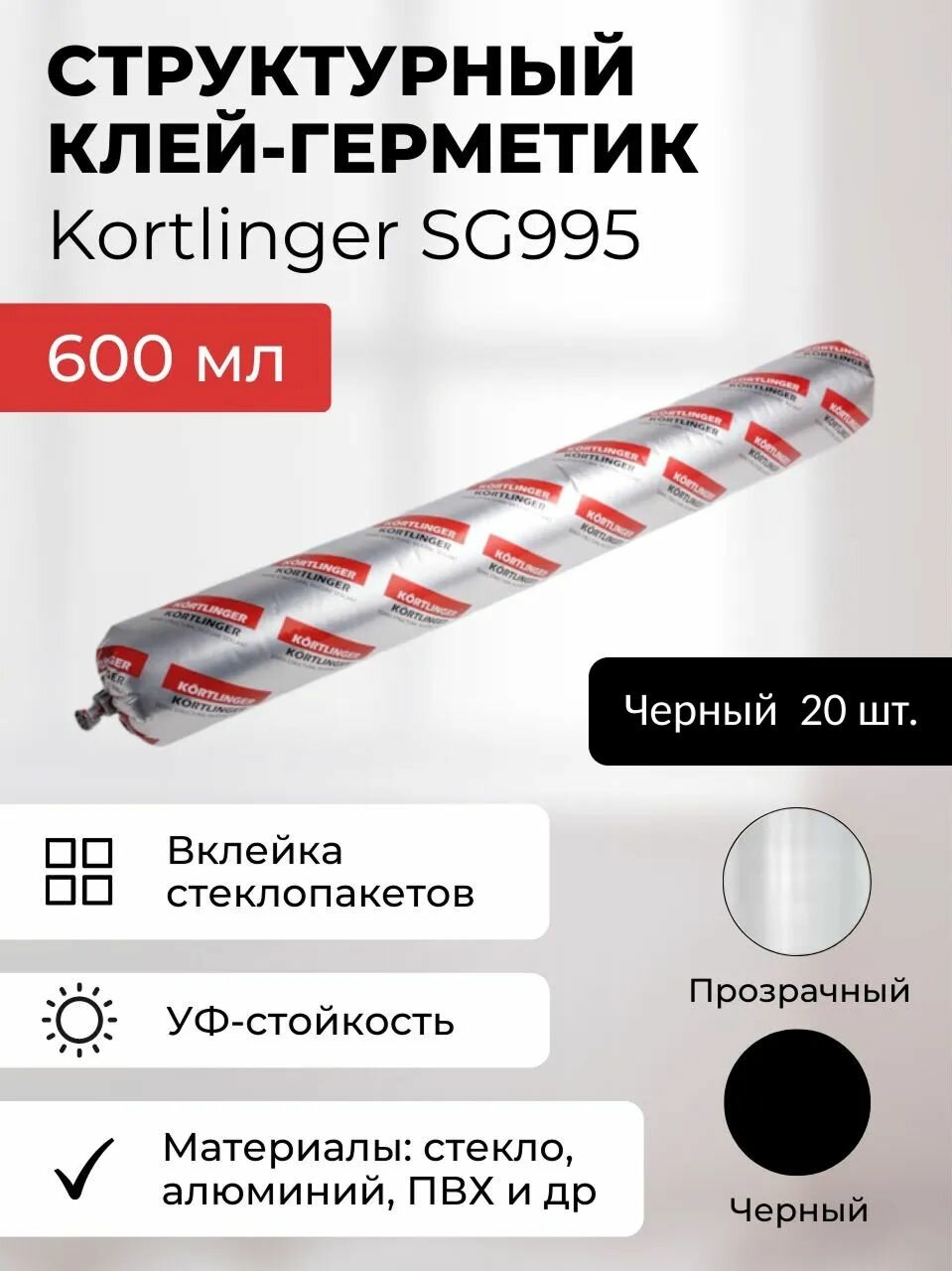 Герметик силиконовый структурный нейтральный Kortlinger SG995 стекольный / для структурного остекления, 600 мл. Черный, комплект 20 шт.