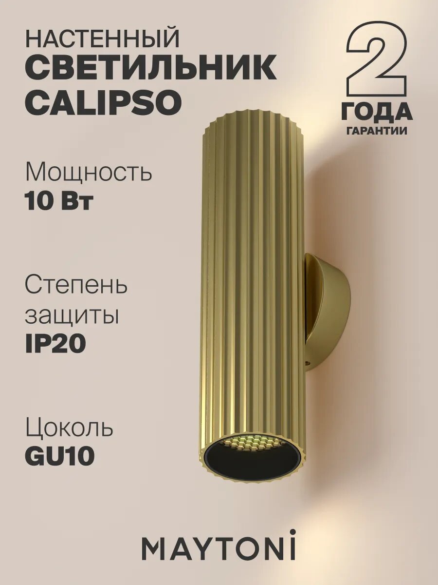 Светильник настенный бра золотой Maytoni Technical Calipso C106WL-02-GU10-BS