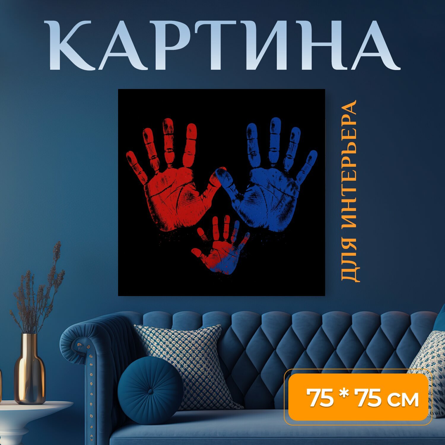 Картина на холсте "Красно-синие отпечатки ладоней. Контрастная композиция с тремя отпечатками рук на чёрном фоне: крупные ладони в красном и." на подрамнике 75х75 см. для интерьера