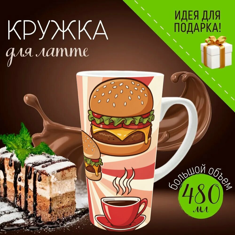 Кружка латте керамическая большая для чая и кофе с прикольным принтом "Фастфуд и горячие напитки. Яркая ретро-иллюстрация с молочным коктейлем, сочными чизбургерами и." 500 мл.