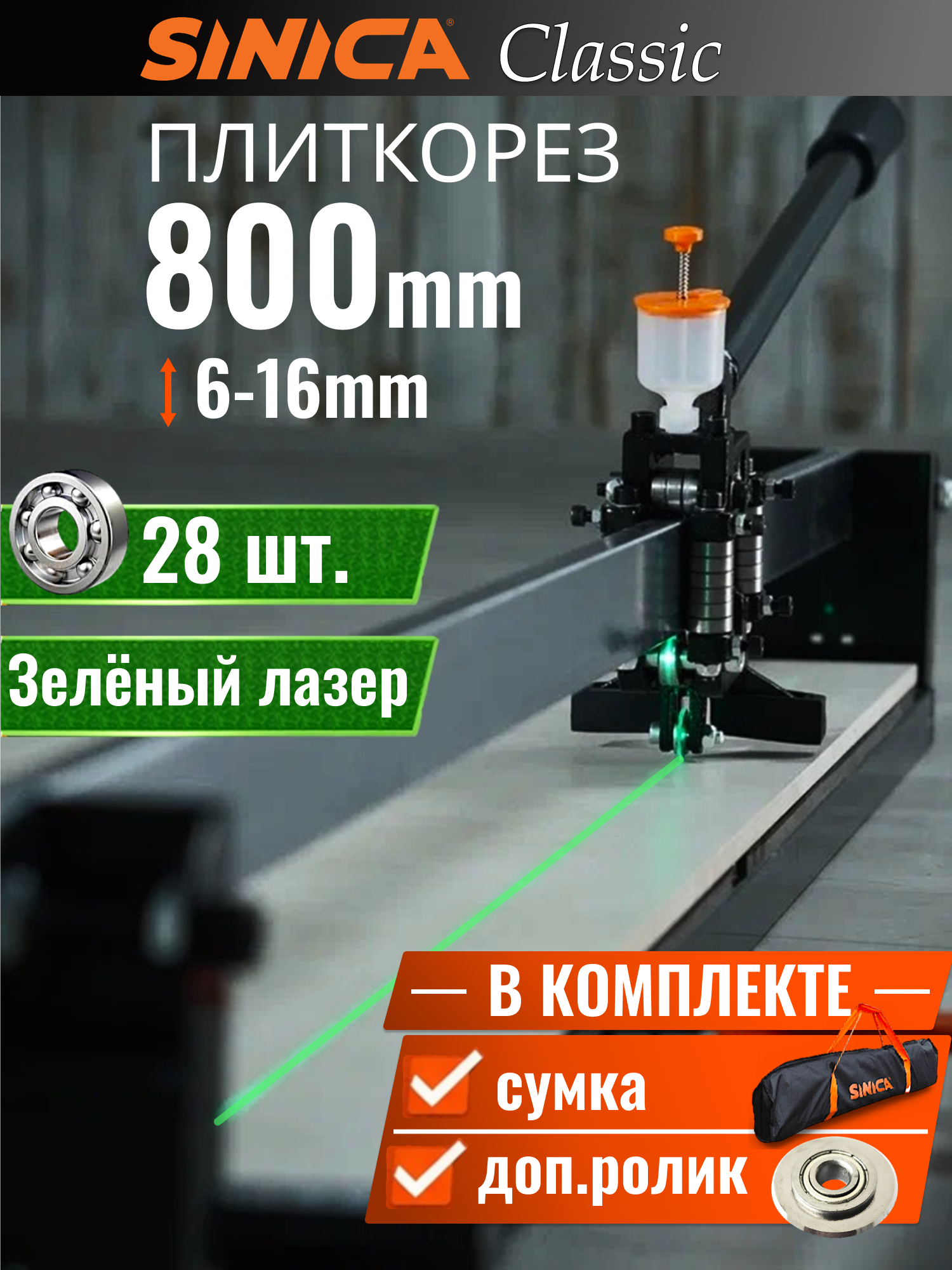 Ручной плиткорез SINICA HTC800, 800 мм; 16 мм; 28 подшипников