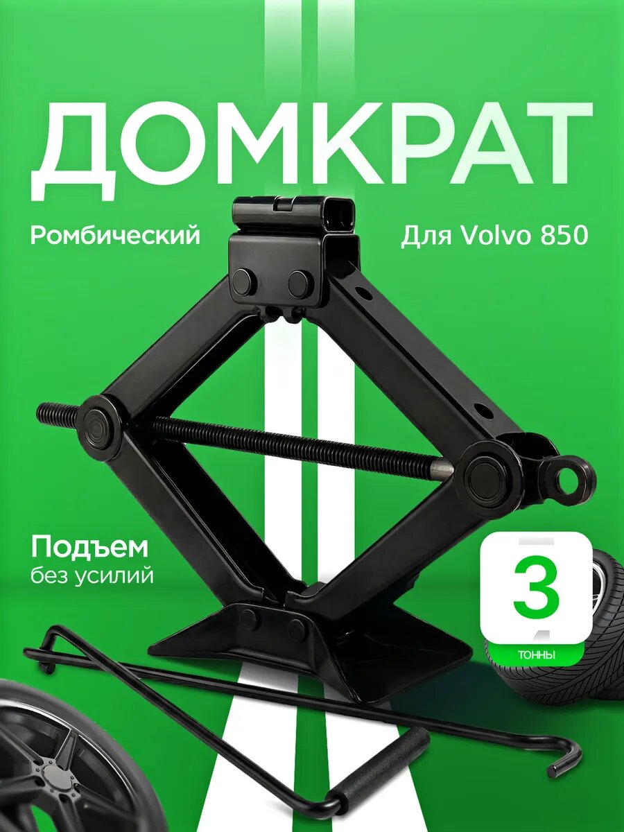 Домкрат ромбический 3 тонны для Вольво 850