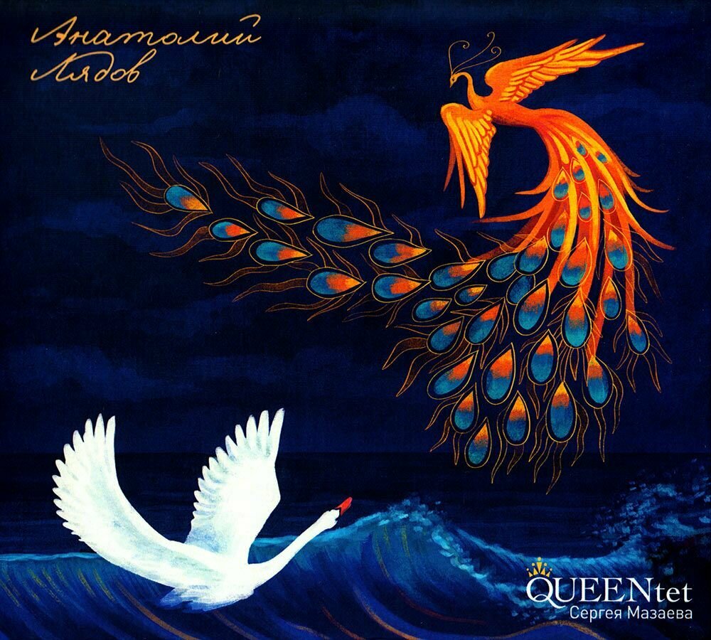 Анатолий Лядов. QUEENtet Сергея Мазаева (Музыкальный диск на аудио-CD)