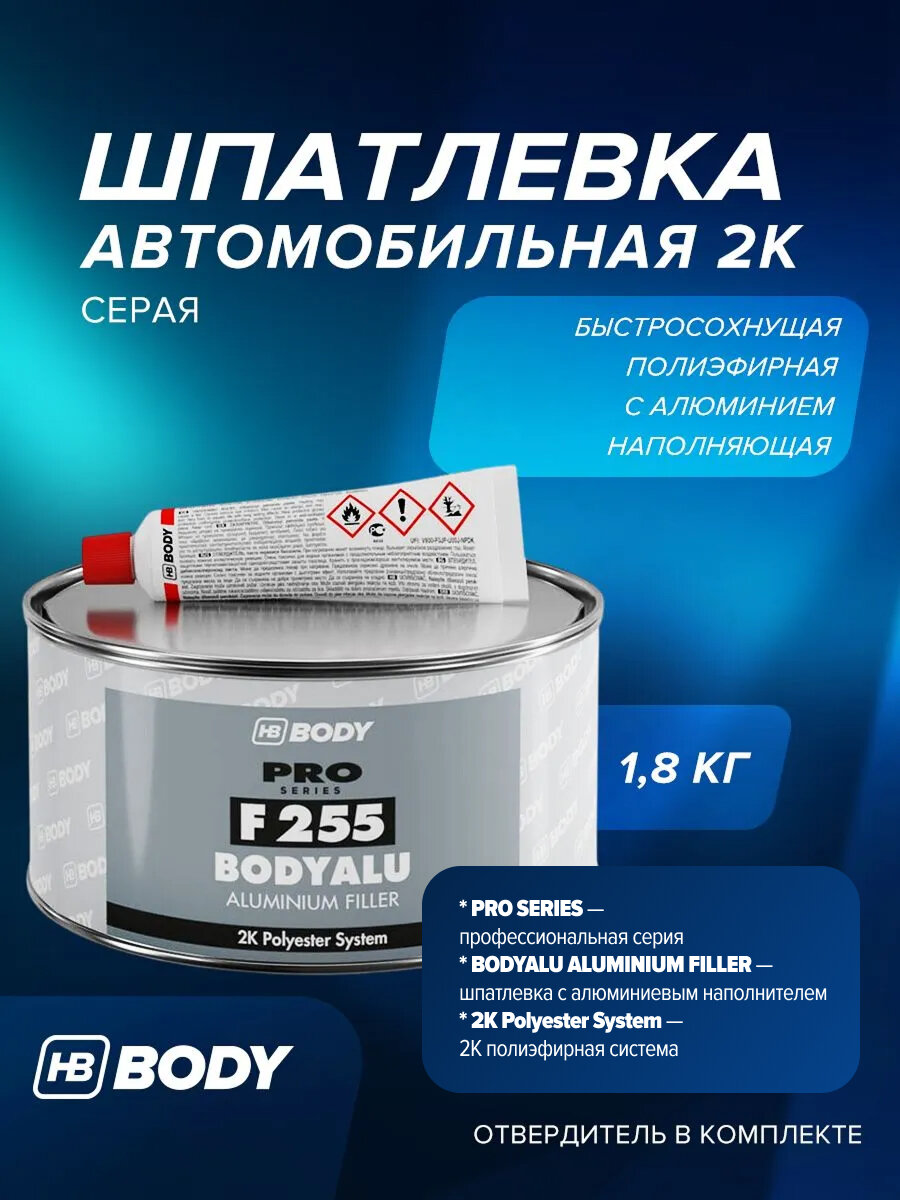 Шпатлевка автомобильная с алюминием 1,8 кг 2К серая с отвердителем в комплекте / / HB BODY F255/ шпаклевка полиэфирная