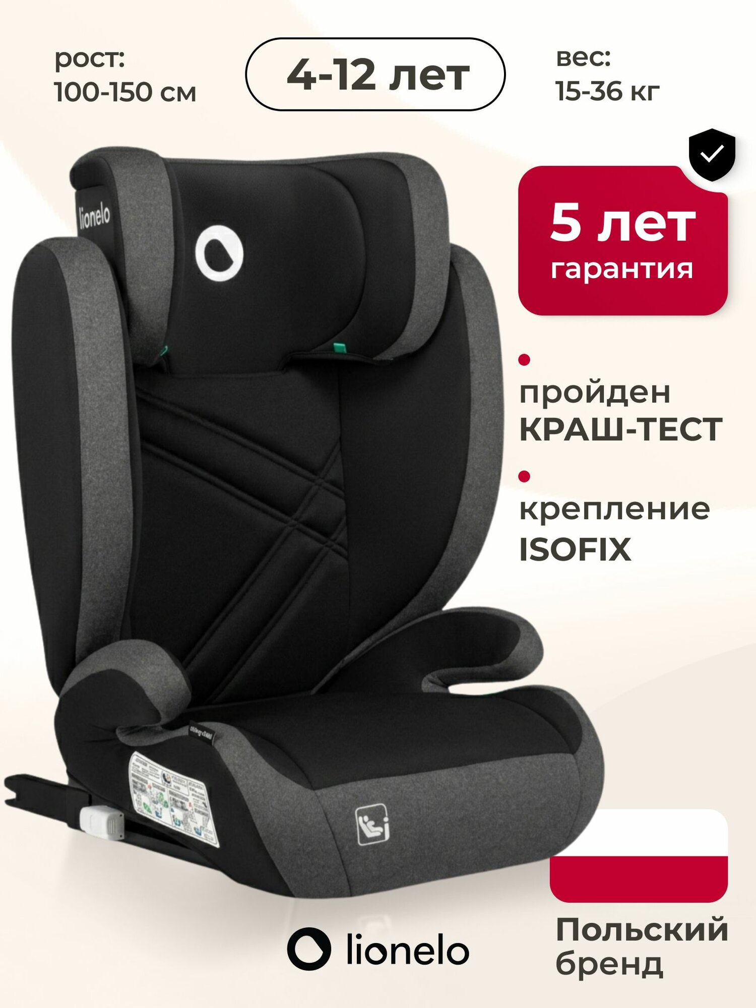 Автокресло детское 15-36 кг, ISOFIX Lionelo Hugo Автомобильное кресло от 4 до 12 лет