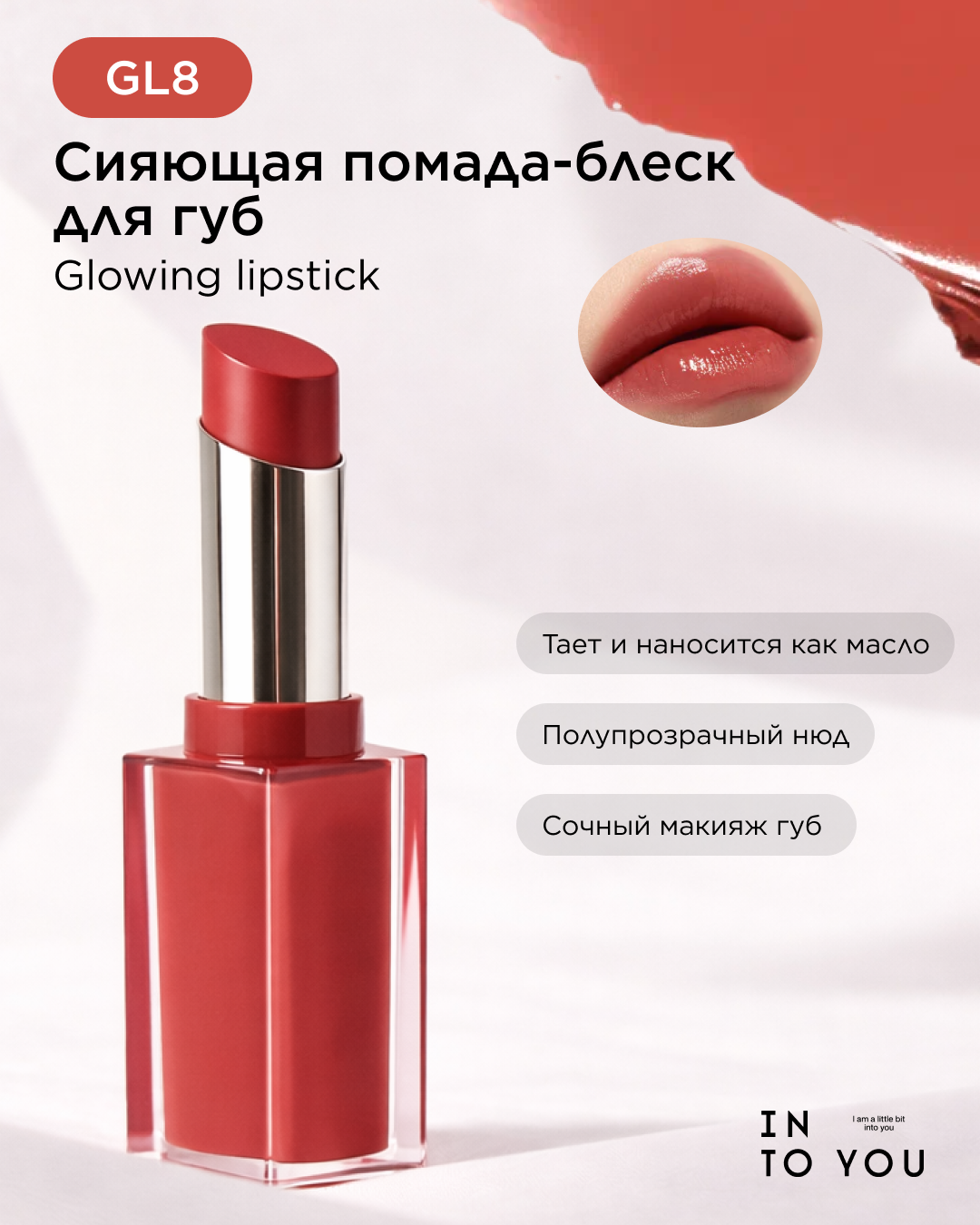 Сияющая помада-блеск для губ INTO YOU Glowing Lipstick GL08, коралловая