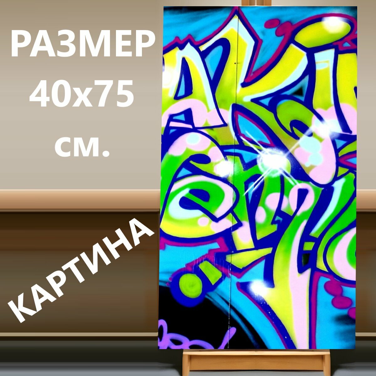 Картина на холсте "Граффити на стене Граффити на стене граффити граффити стены Бэнкси вандал вандализм аэрозольная краска искусство." на подрамнике 75х40 см. для интерьера