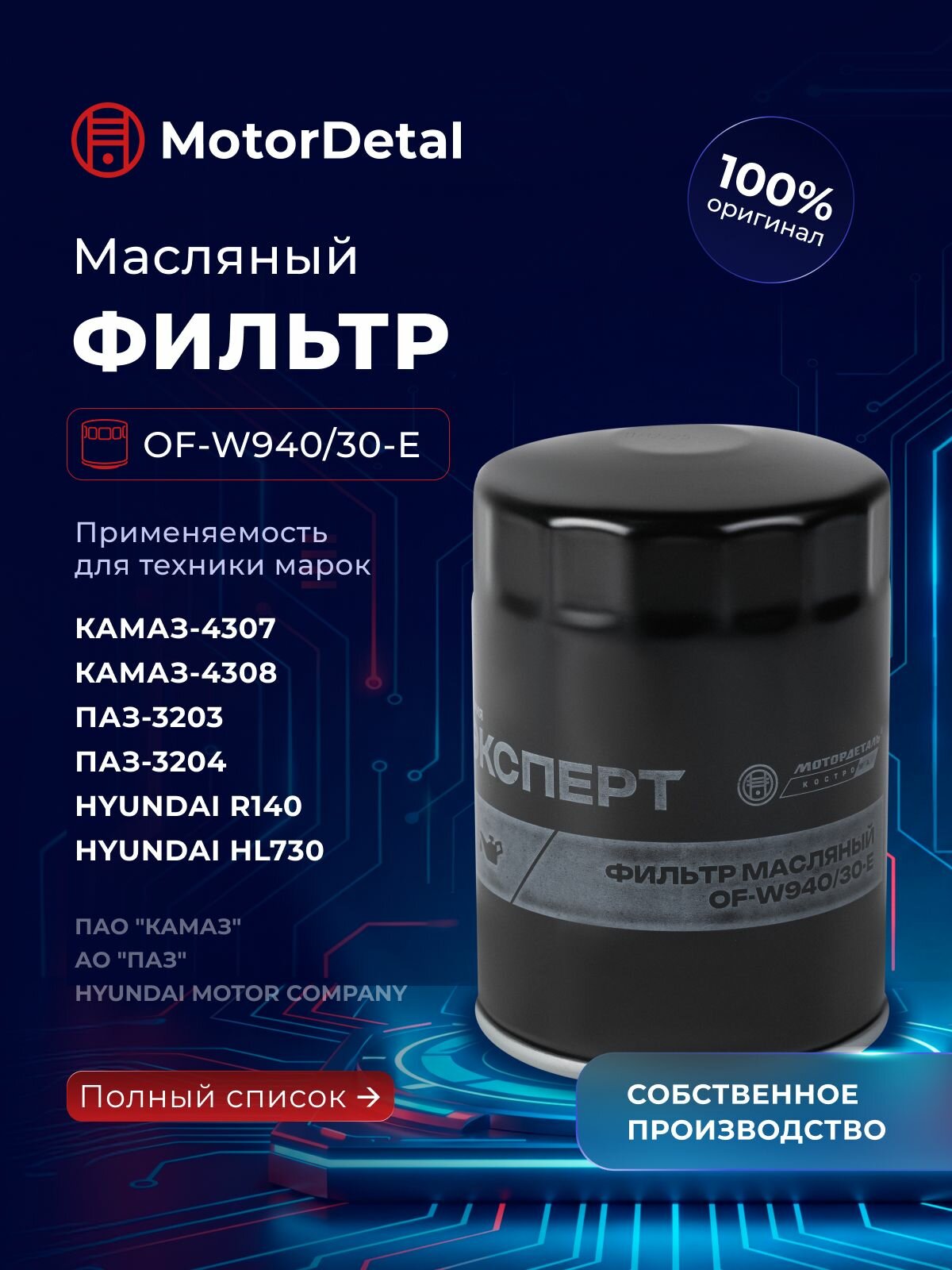 Фильтр масляный КамАЗ-4308, НефАЗ-3299, Паз-3237, -3204,-3203