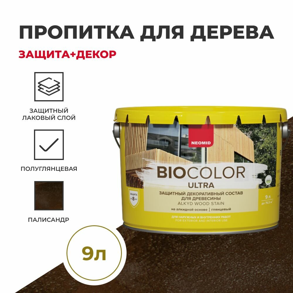 Пропитка для дерева защитная NEOMID BIO COLOR ULTRA Палисандр 9 л