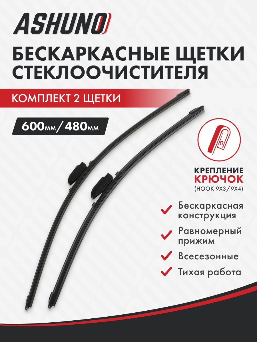 Щетки стеклоочистителя бескаркасные 600/480 для Chery Tiggo T11/FL 2005->