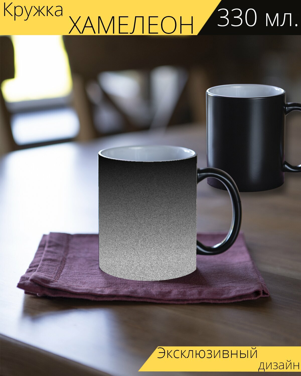 Кружка хамелеон с принтом "Серебро, цвет, один" 330 мл.