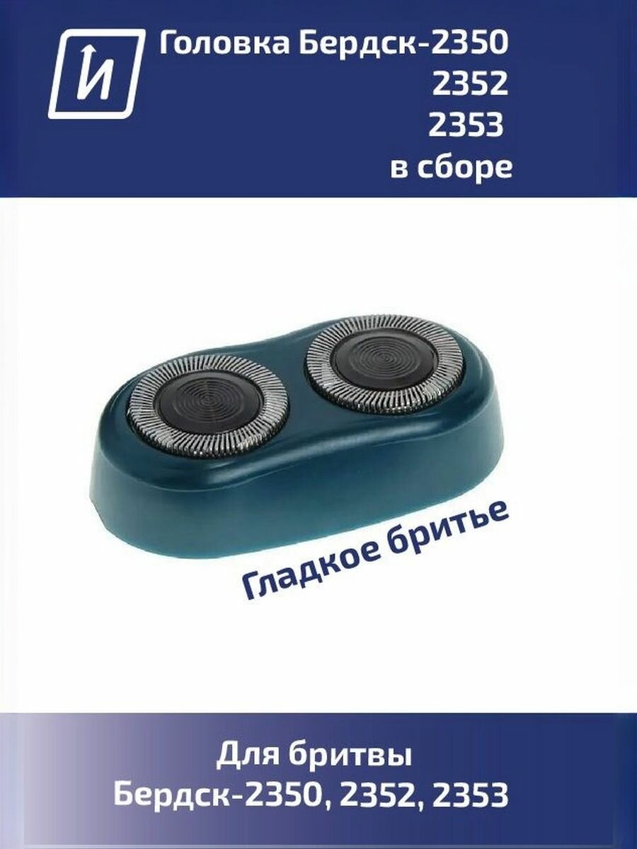 Сменная бритвенная головка для электробритвы Бердск-2350, 2352, 2353 в сборе