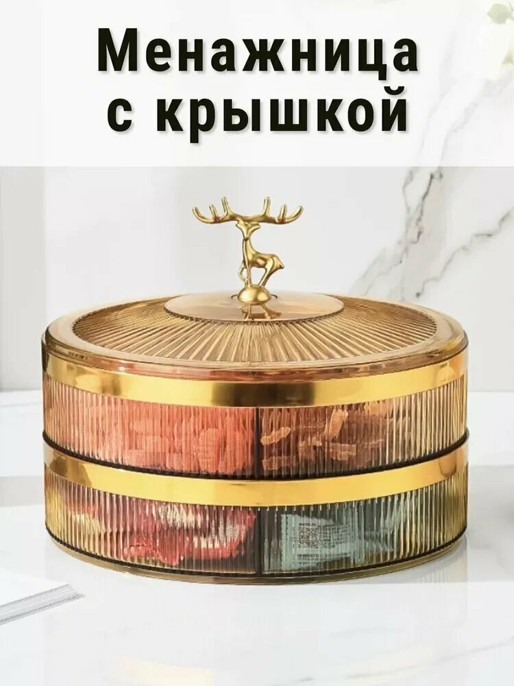 Менажница с разделителями и декоративной крышкой – идеальна для праздничного стола и гостиной