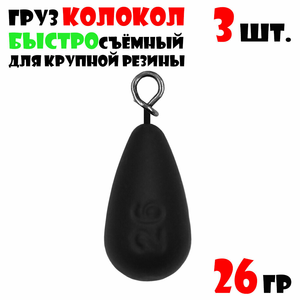 Груз Колокол Vido-Craft с быстросъемной застежкой #26g
