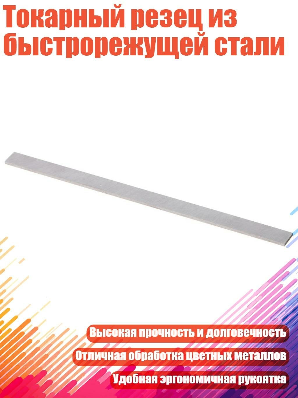 Токарный резец из быстрорежущей стали