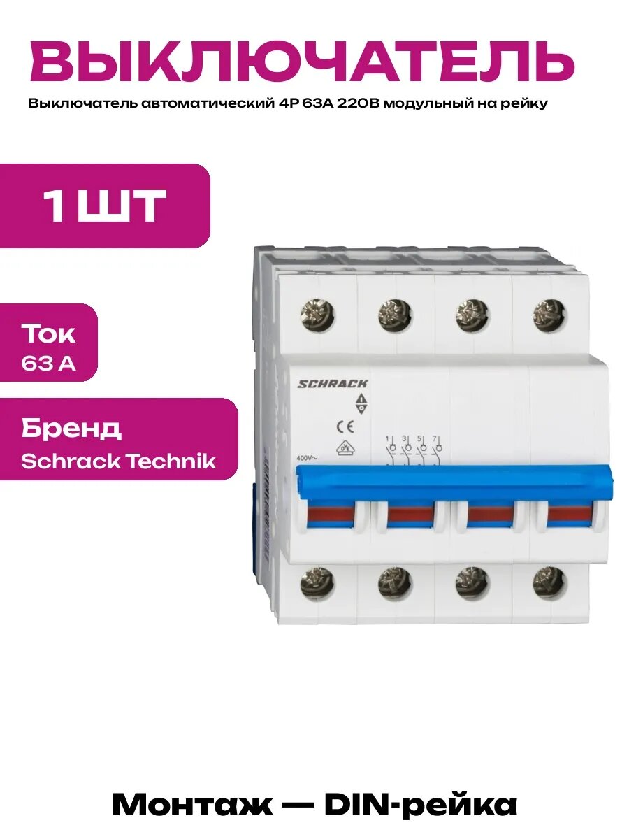 Автоматический выключатель модульный 4P 63A на DIN рейку 220