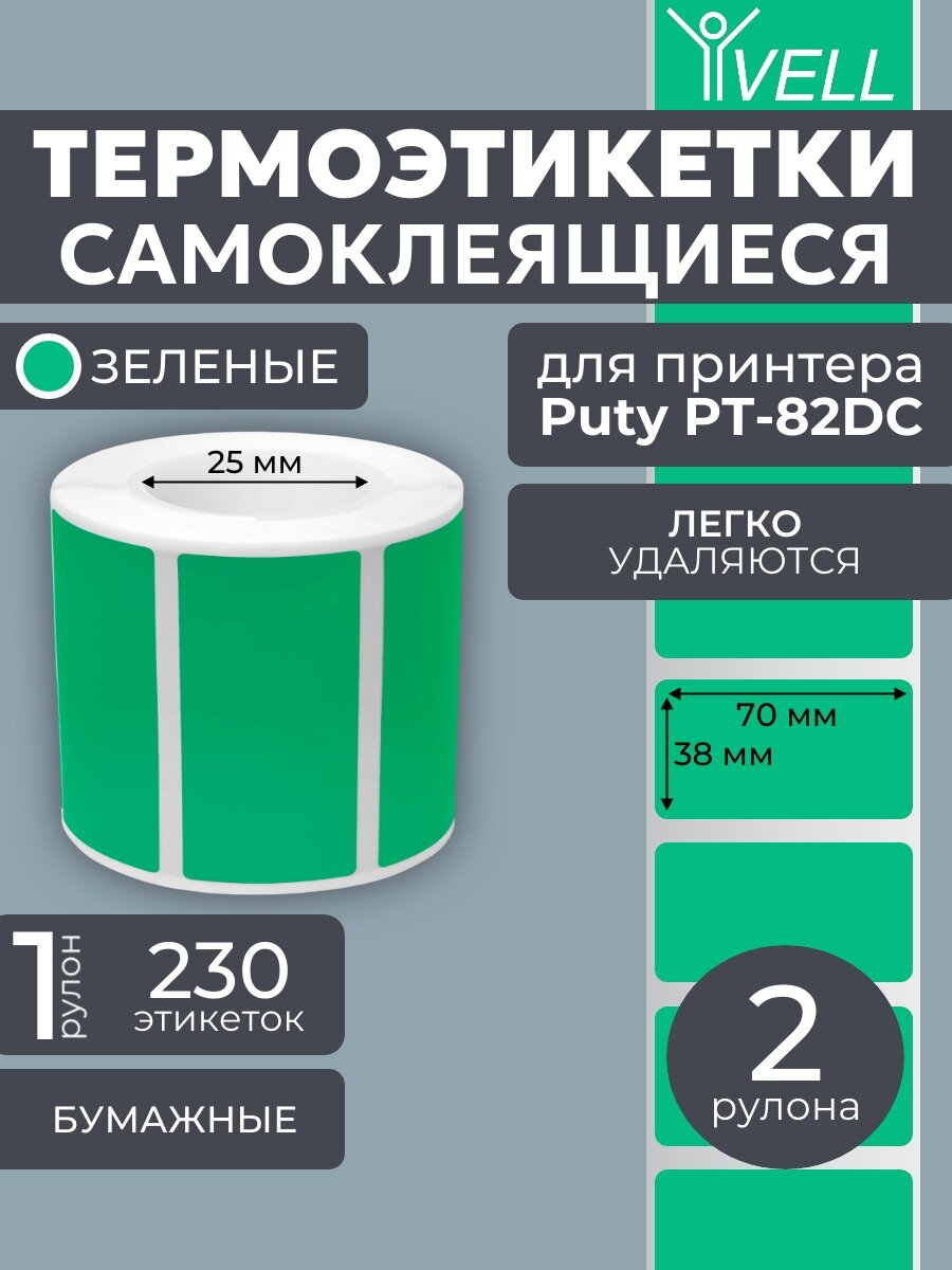 Набор Этикетки Vell для Puty PT-82DC (70 мм х 38 мм, зеленые) {PR-7038GR-230} 230 шт х 2 уп