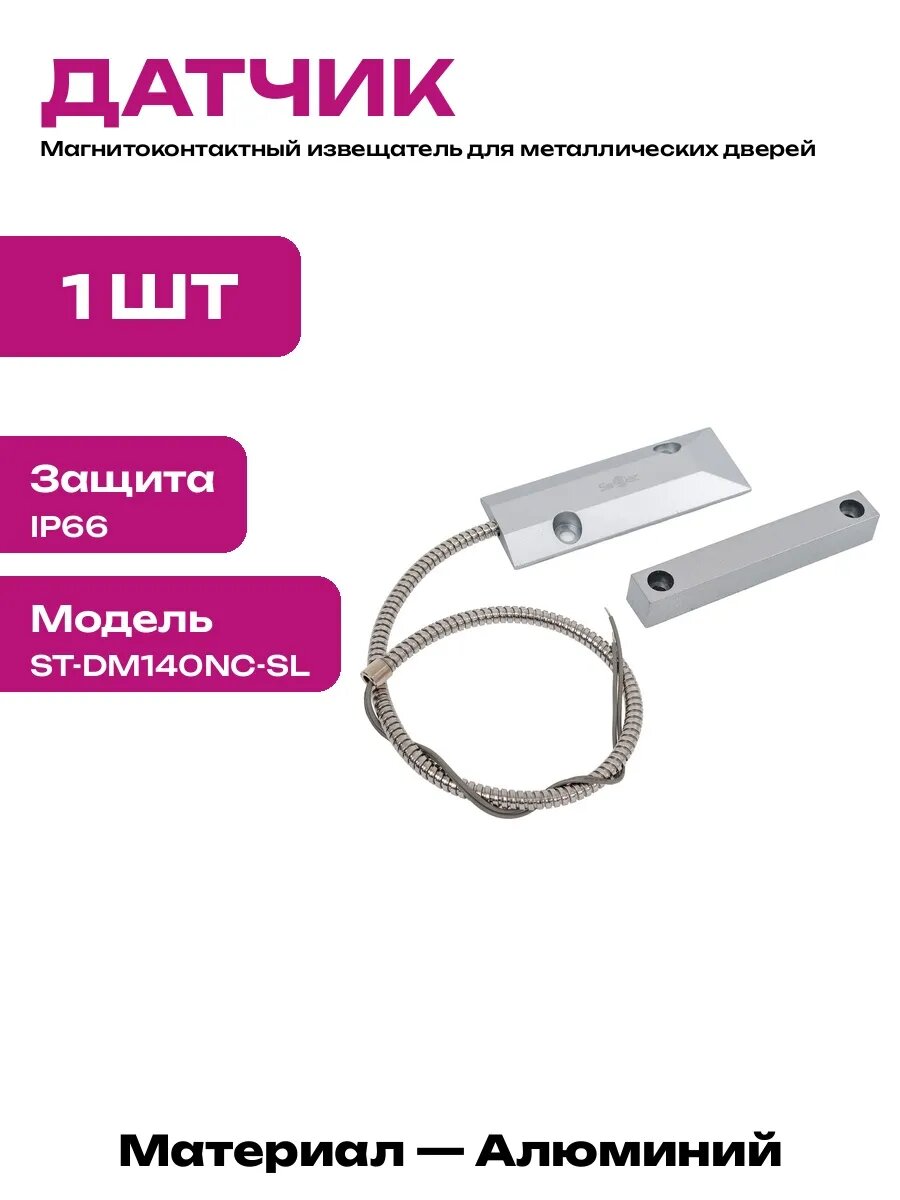 Геркон накладной алюминиевый для металлических дверей IP66