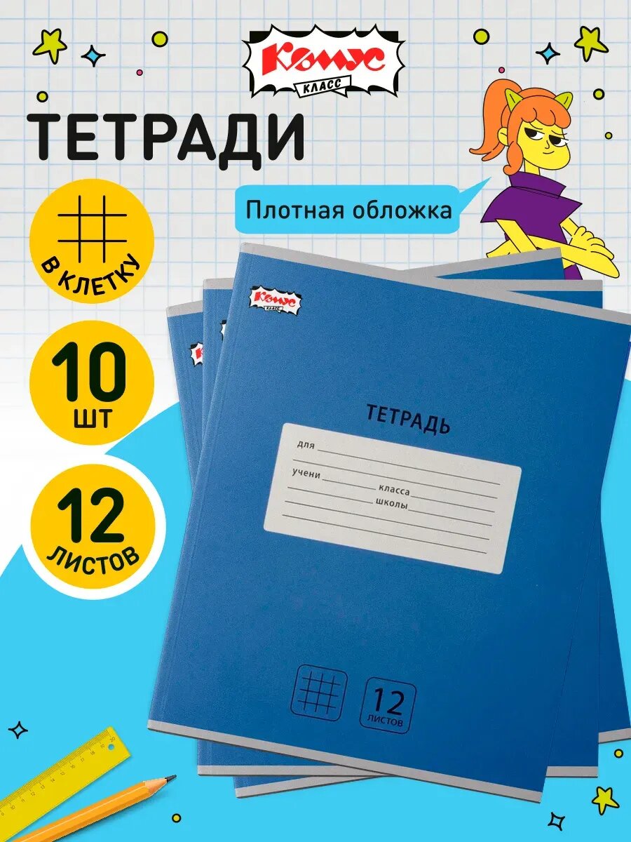 Тетрадь в клетку, 12 листов, 10 штук