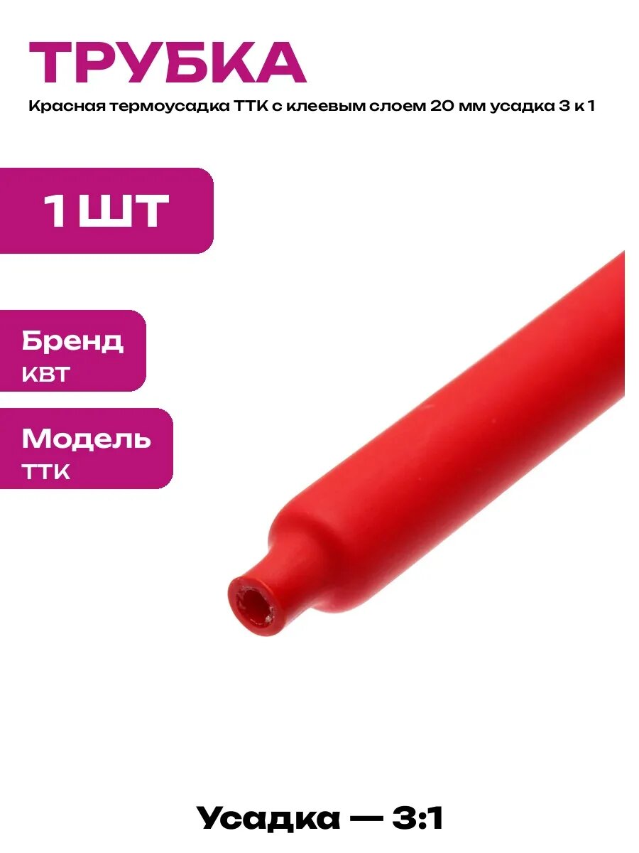 Красная клеевая термоусадка ТТК 20 6 полиолефин усадка 3 к 1