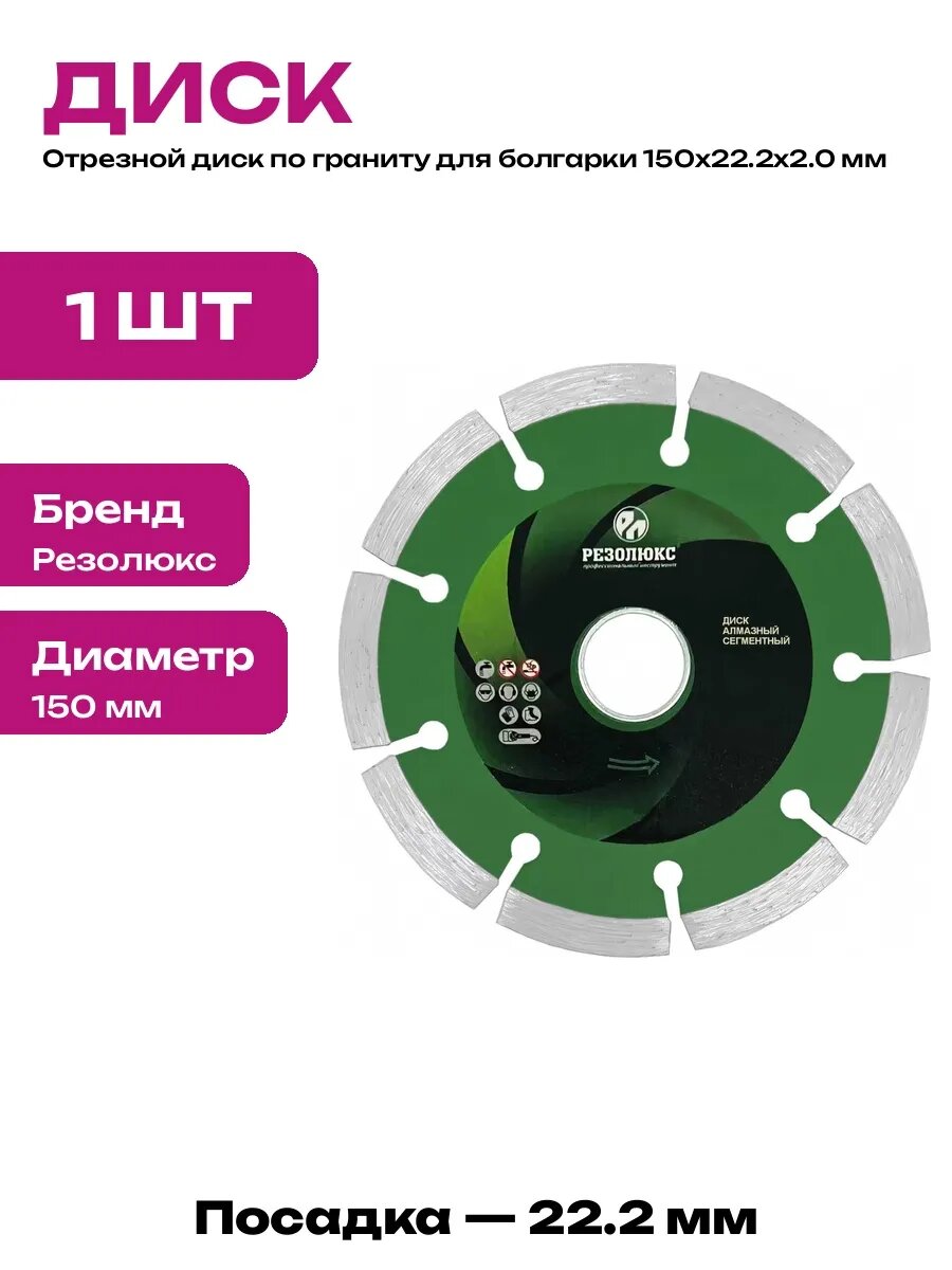 Диск алмазный сегментный для резки камня 150х22.2х2.0 мм